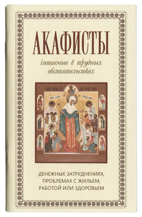 Акафисты в трудных обстоятельствах. Мягкий переплет. 80 стр.