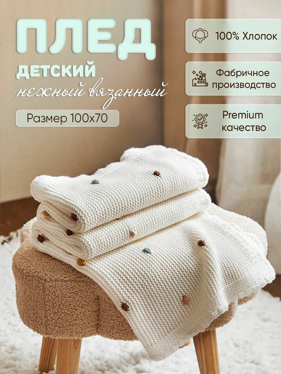 Покрывало плед одеяло детское хлопок для новорожденных в кроватку 70см *100 см