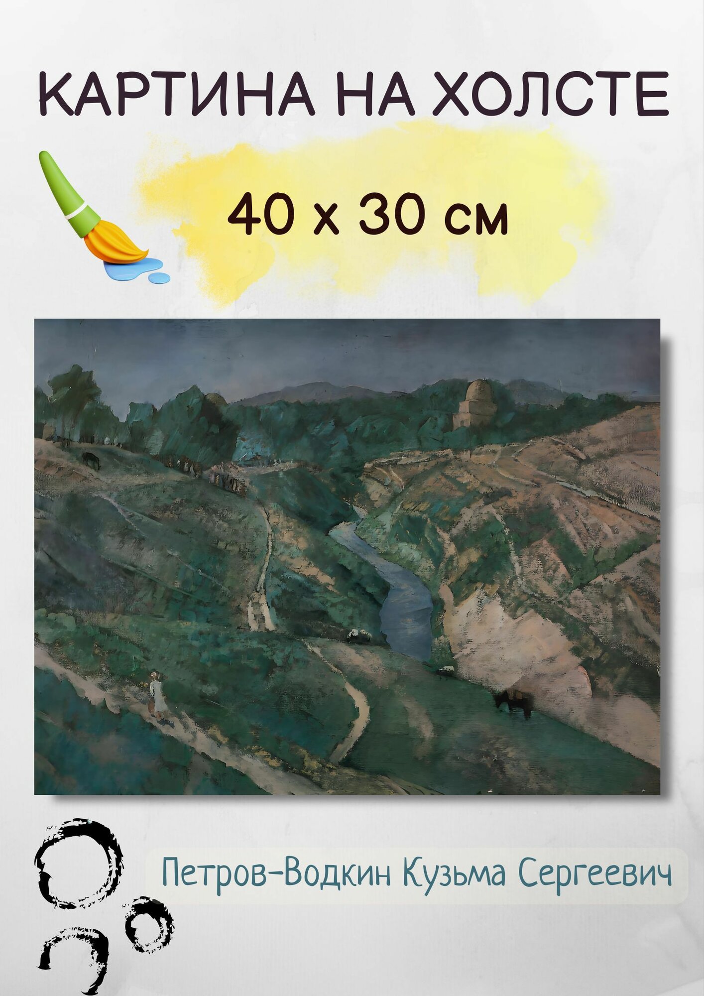 Петров-Водкин "Самарканд. Рухабад. 1921". Картина на холсте 30х40 см репродукция