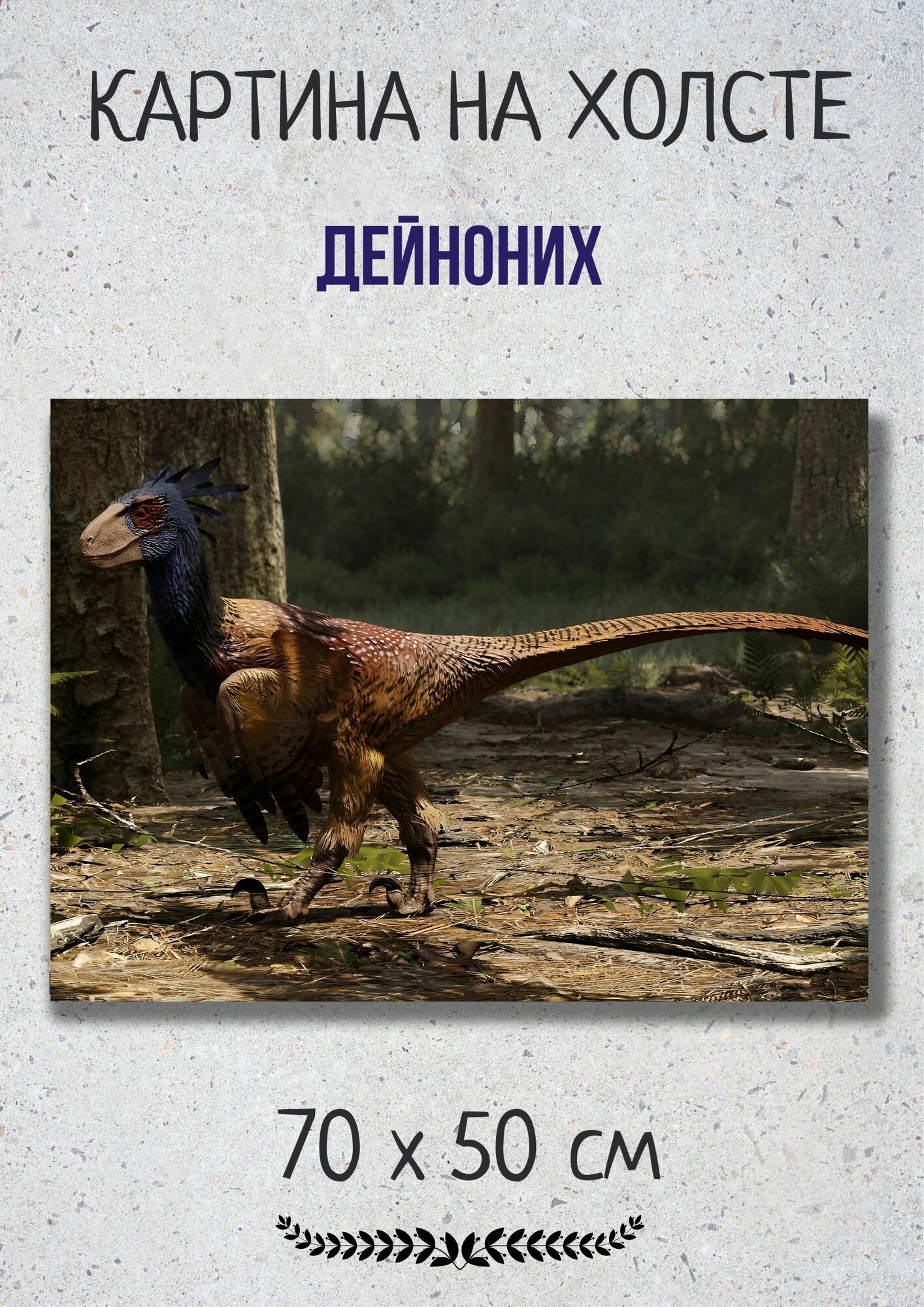Картина на холсте с динозавром "Дейноних в джунглях" 70х50 см