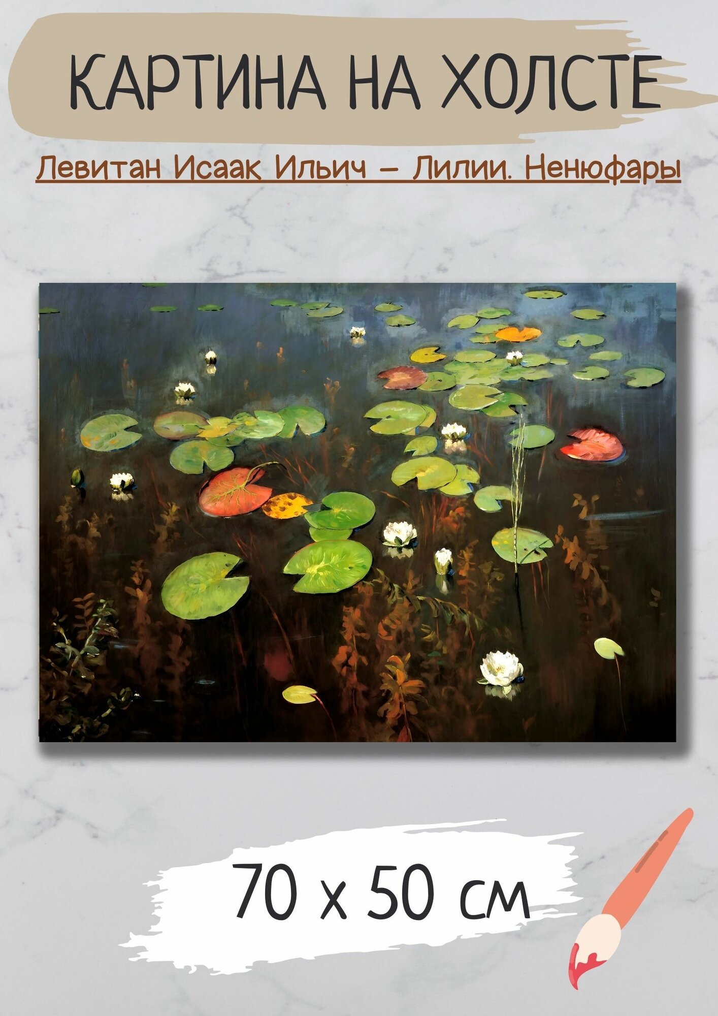 Картина Исаак Ильич Левитан - "Лилии. Ненюфары" репродукция на холсте 70х50 см