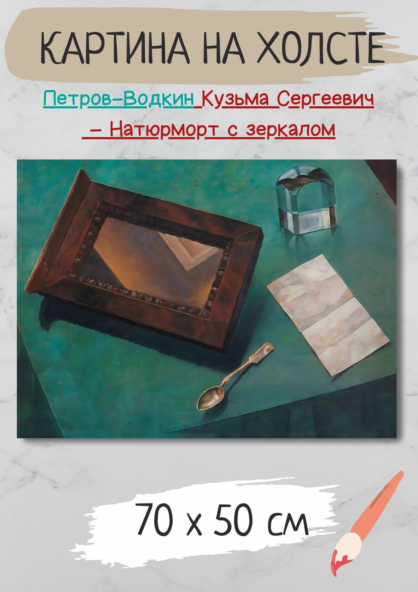 Петров-Водкин "Натюрморт с зеркалом. 1919". Картина 70х50 на холсте