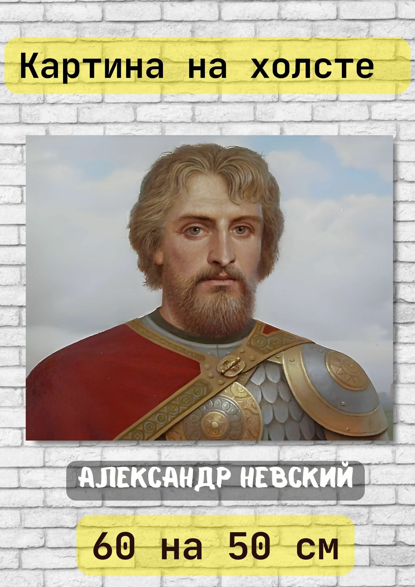Картина с князем Александром Невским 60х50 см холст