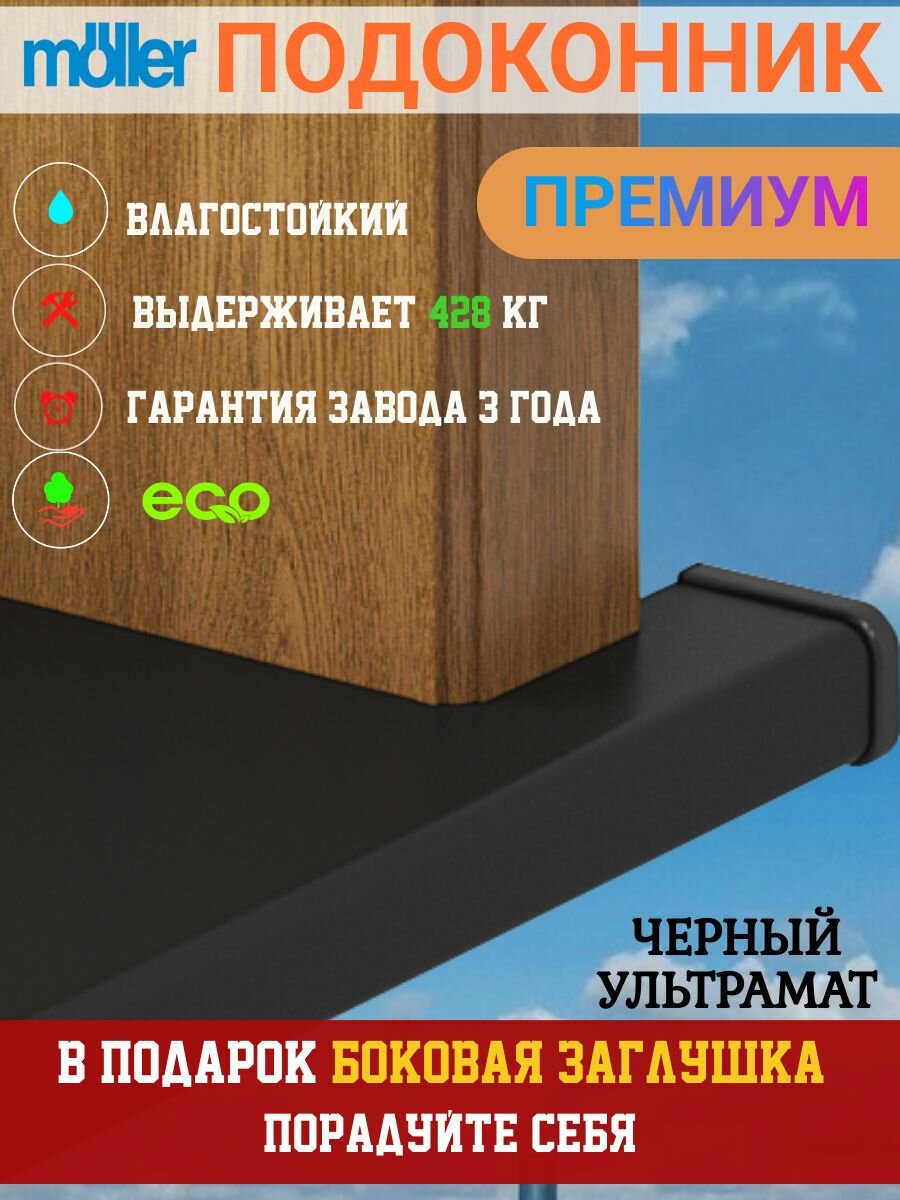 Подоконник 250х1600, Moeller, Черный, ультрамат