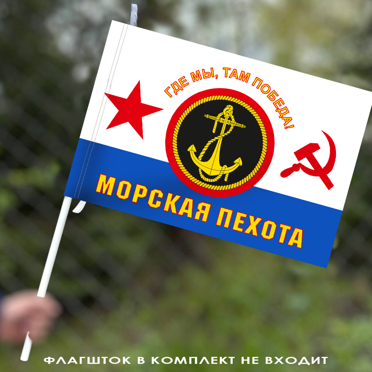 Флаг Морская пехота ВМФ СССР (Где мы, там Победа!), размер 40х60см, материал полиэфирный шелк