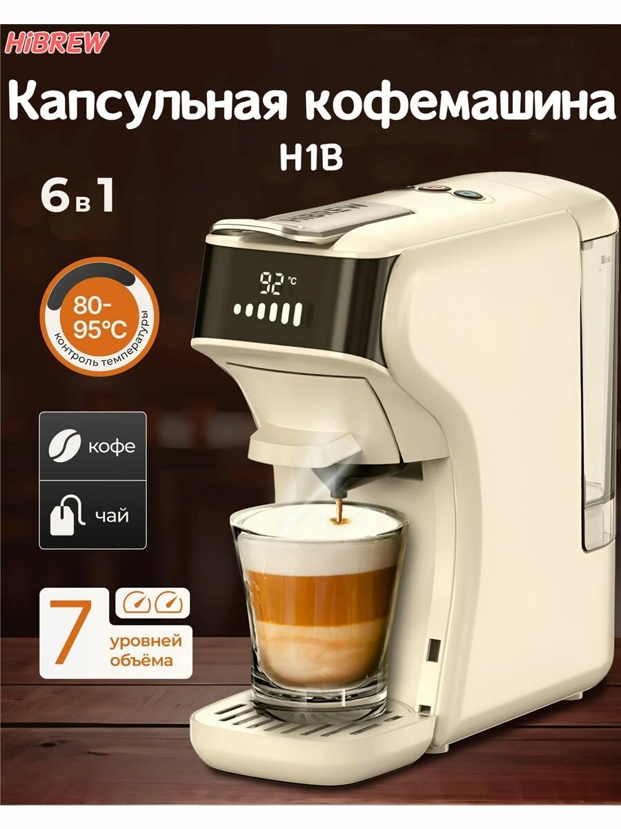 Капсульная кофемашина H1B, HIBREW, для приготовления капсул, сухого кофе и чая