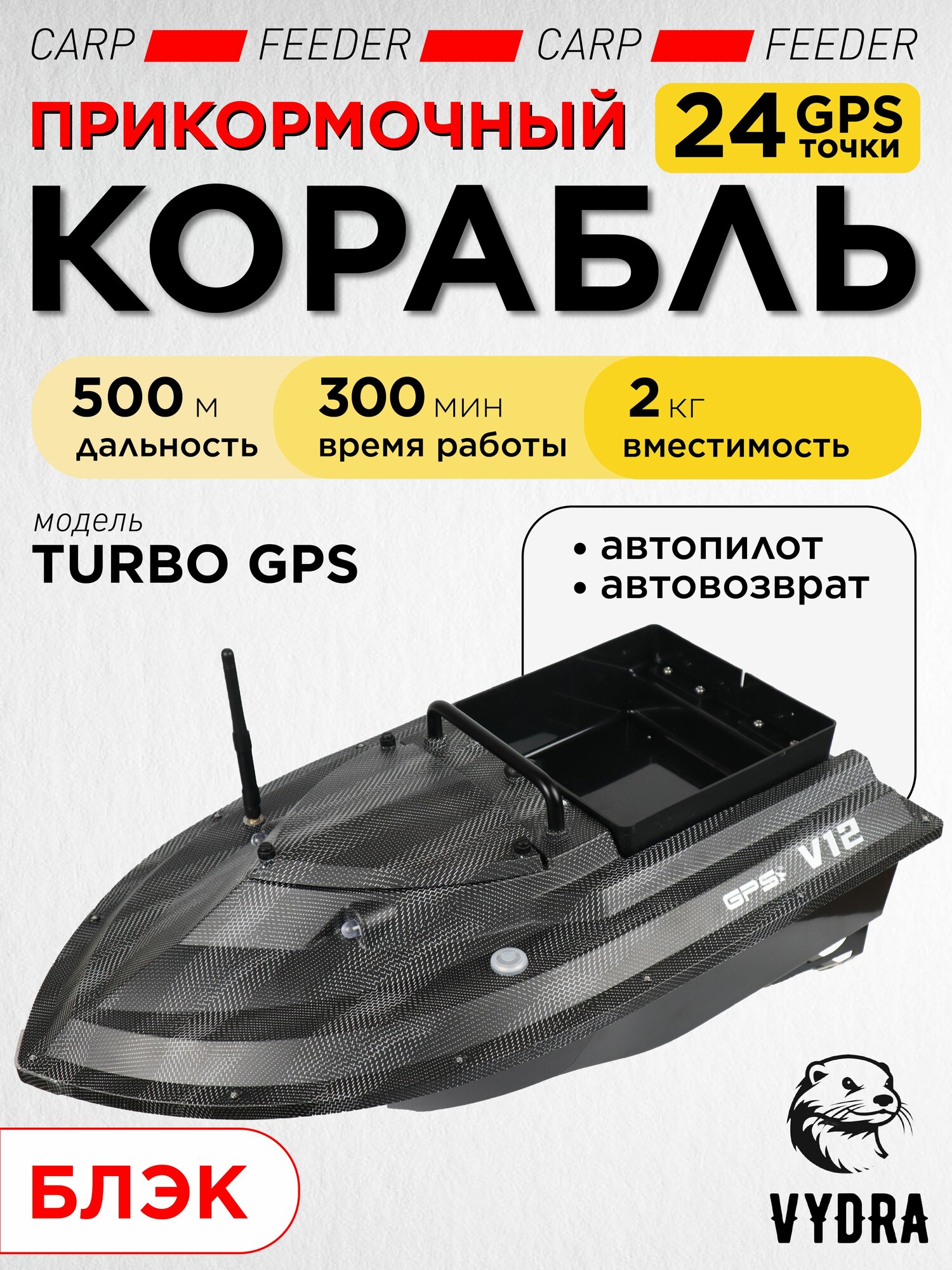 Прикормочный кораблик