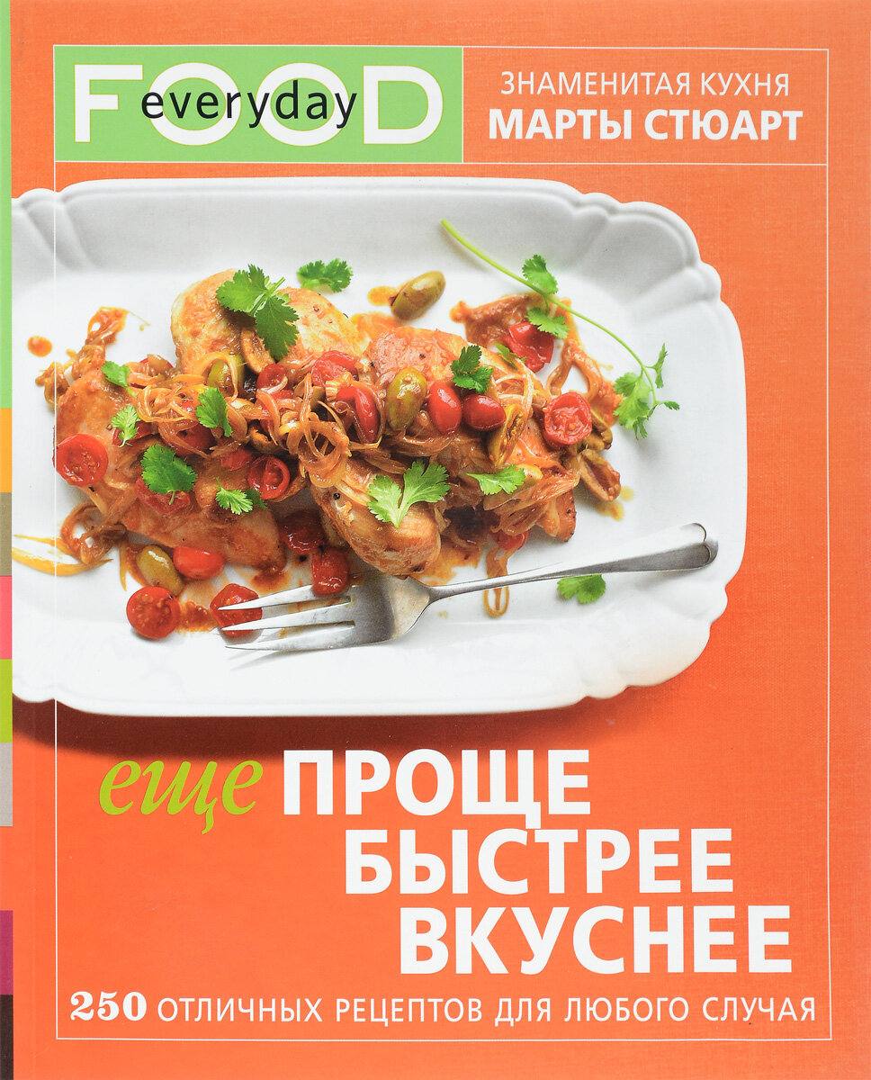 Еще проще, быстрее, вкуснее. 384 стр. 2013 г.
