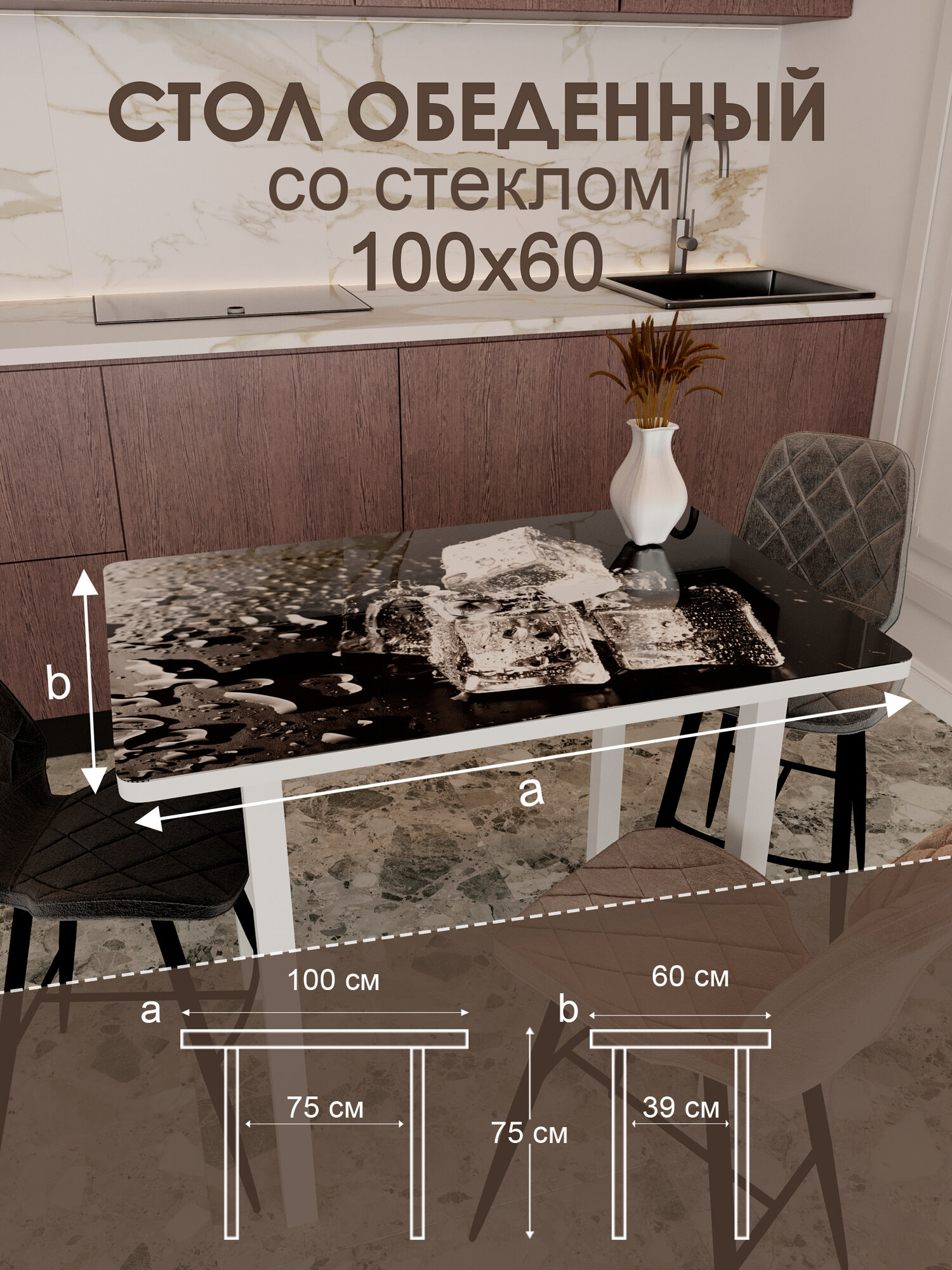Обеденный стол "Лёд" 100x60 см