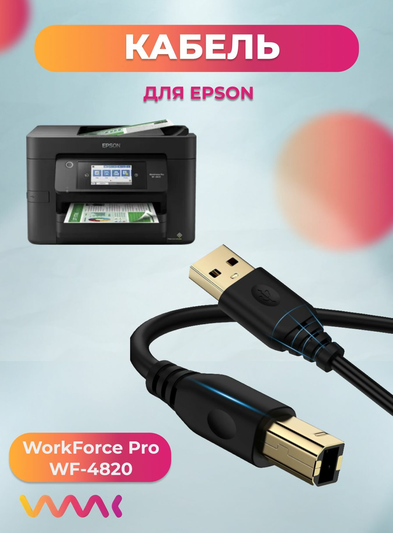 Кабель для принтера МФУ Epson WorkForce Pro WF-4820.