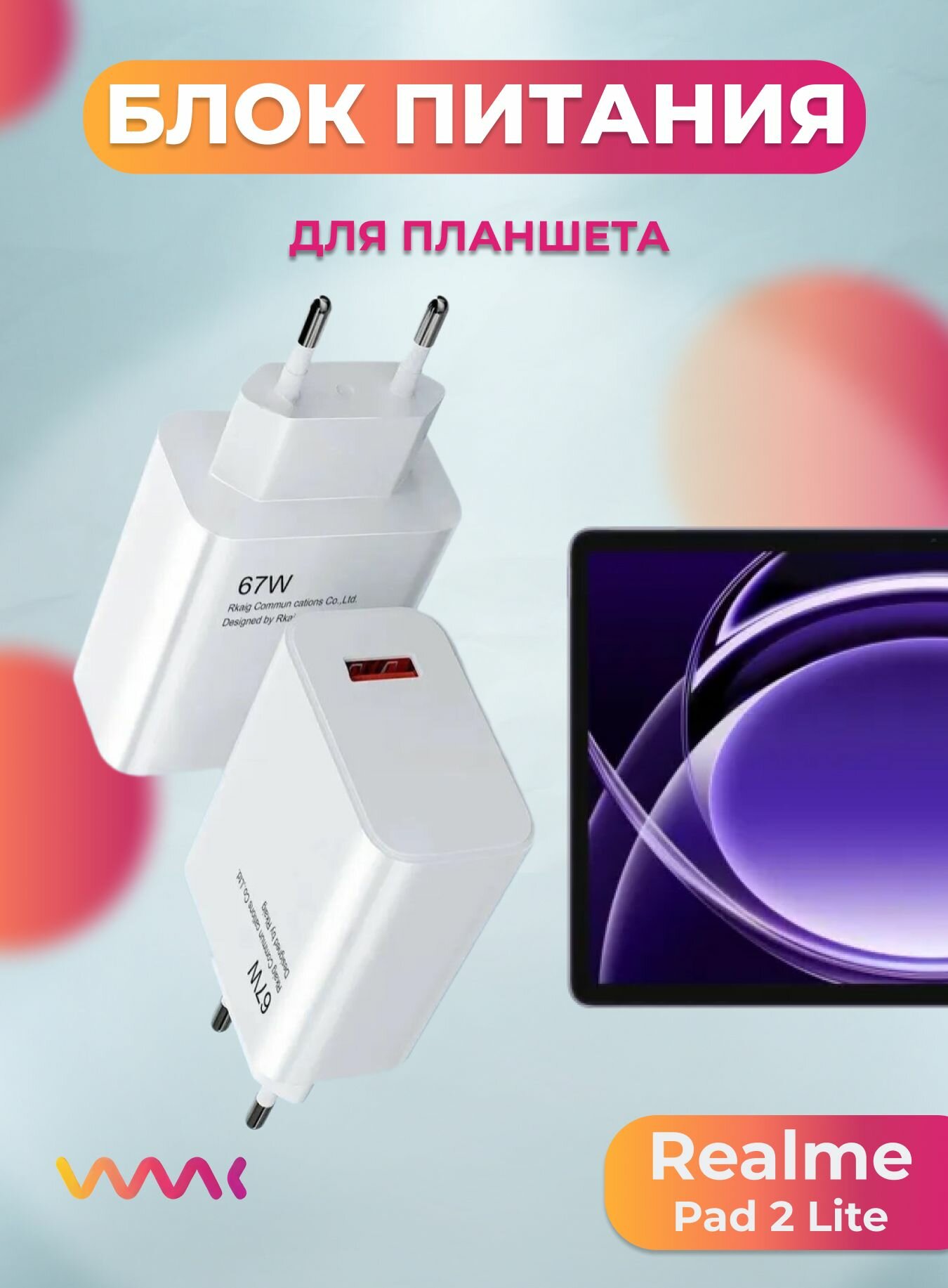 Блок (адаптер) питания для планшета Realme Pad 2 Lite.