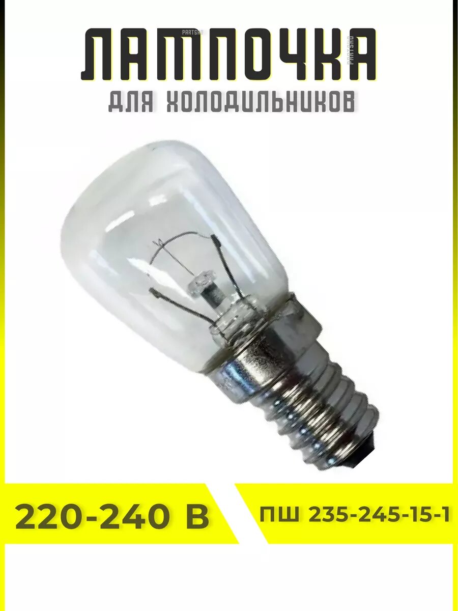 Лампочка для холодильника Е14 универсальная