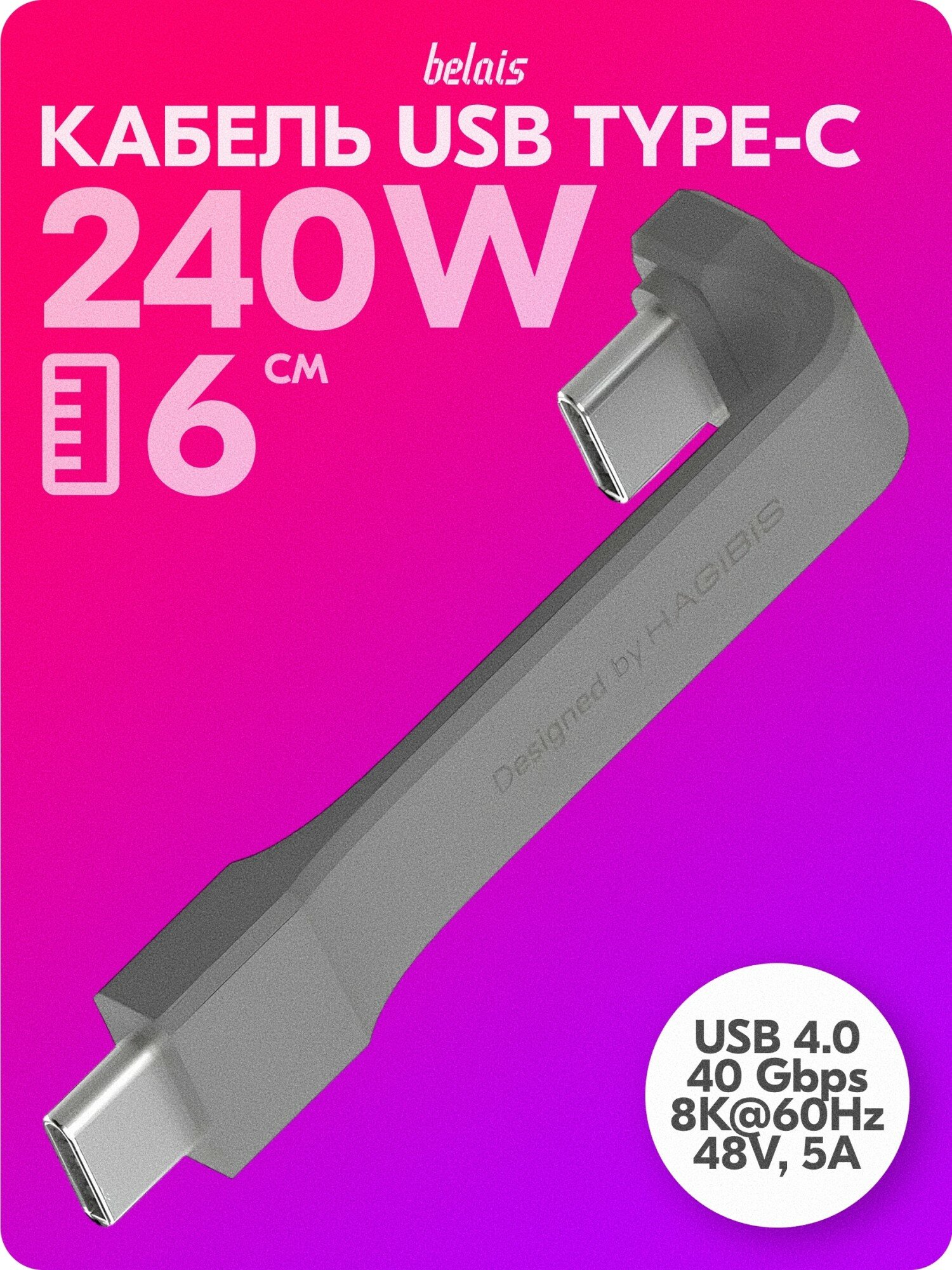 Кабель короткий сверхскоростной TYPE-C Thunderbolt «Hagibis» (40 Gbps, 240W, USB 4.0, 8K@60 Hz, 6 см) belais #22818