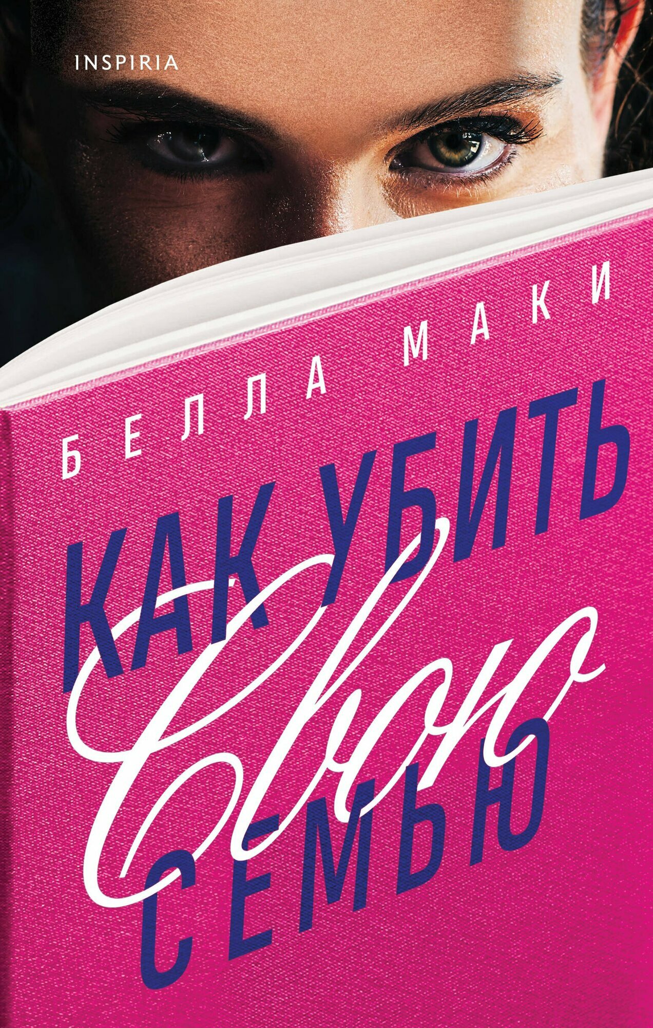Как убить свою семью (Макки Б.)
