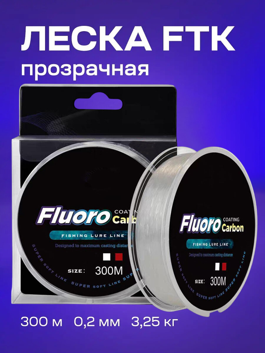 Леска для рыбалки на спиннинг FTK 300м прозрачная (0,2 мм)