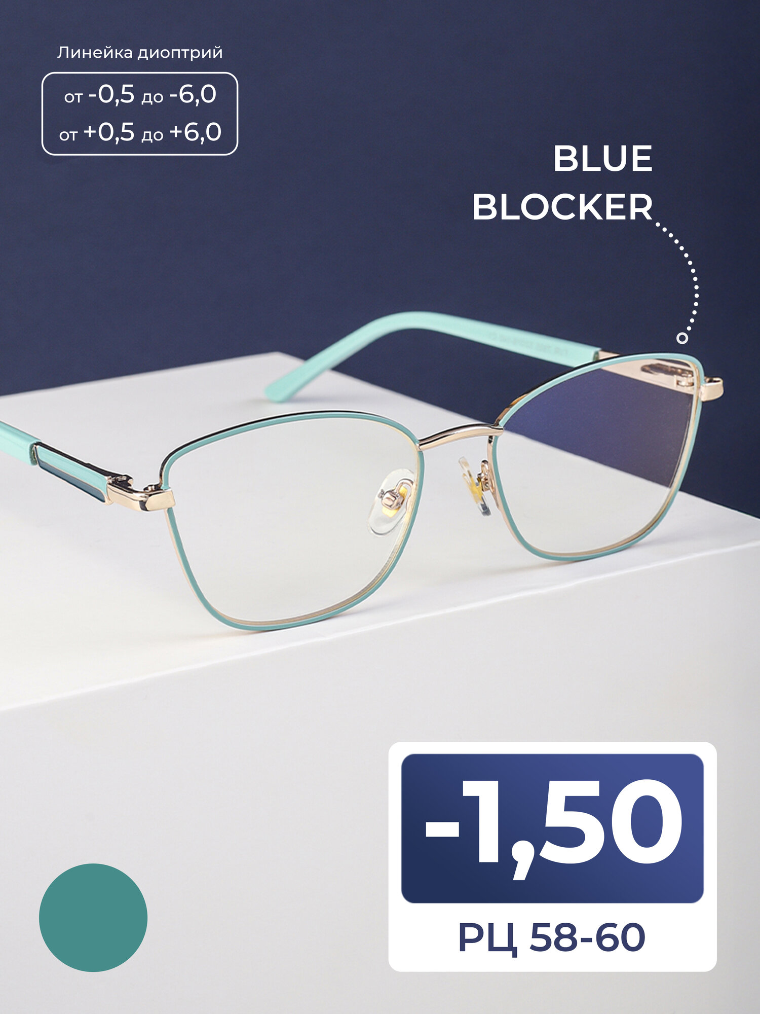 Очки с диоптриями BLUE BLOCKER 58-60 с защитой UV-400 (-1.50) FAVARIT 7855 C1, без футляра, цвет бирюзовый, стигматические, РЦ 58-60