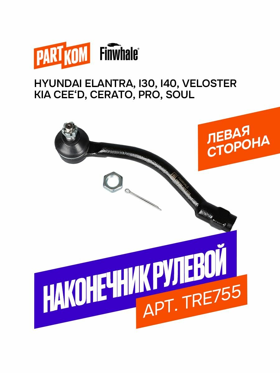 Наконечник рулевой левый Finwhale TRE755 для KIA cee d, HYUNDAI i30