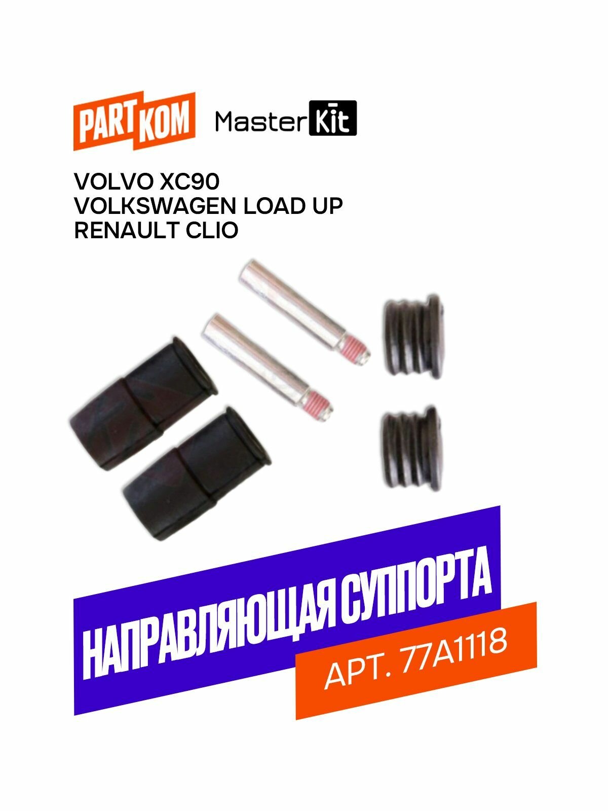 Комплект направляющих тормозного суппорта для BMW 4, CITROEN C5 III, MasterKit 77A1118