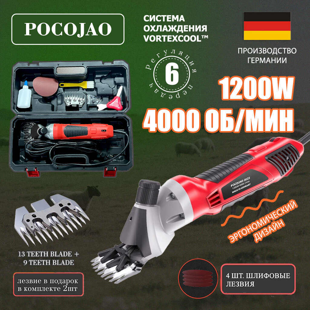 Pocojao1200 машинка для стрижки овец грубошерстных и курдючных пород (6 скоростей, 1200 Вт, 4000 об/мин)+включает 2 сменных ножа+4 шлифовальных камня, стригальная машинка для овец