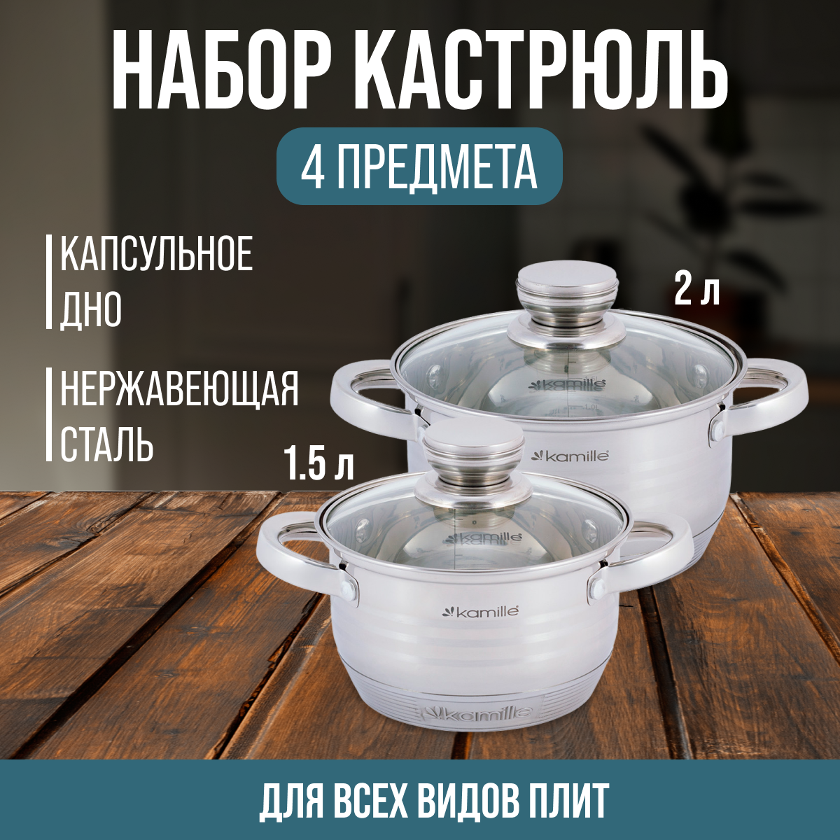 Набор KAMILLE из 2 кастрюль и 2 стеклянных крышек