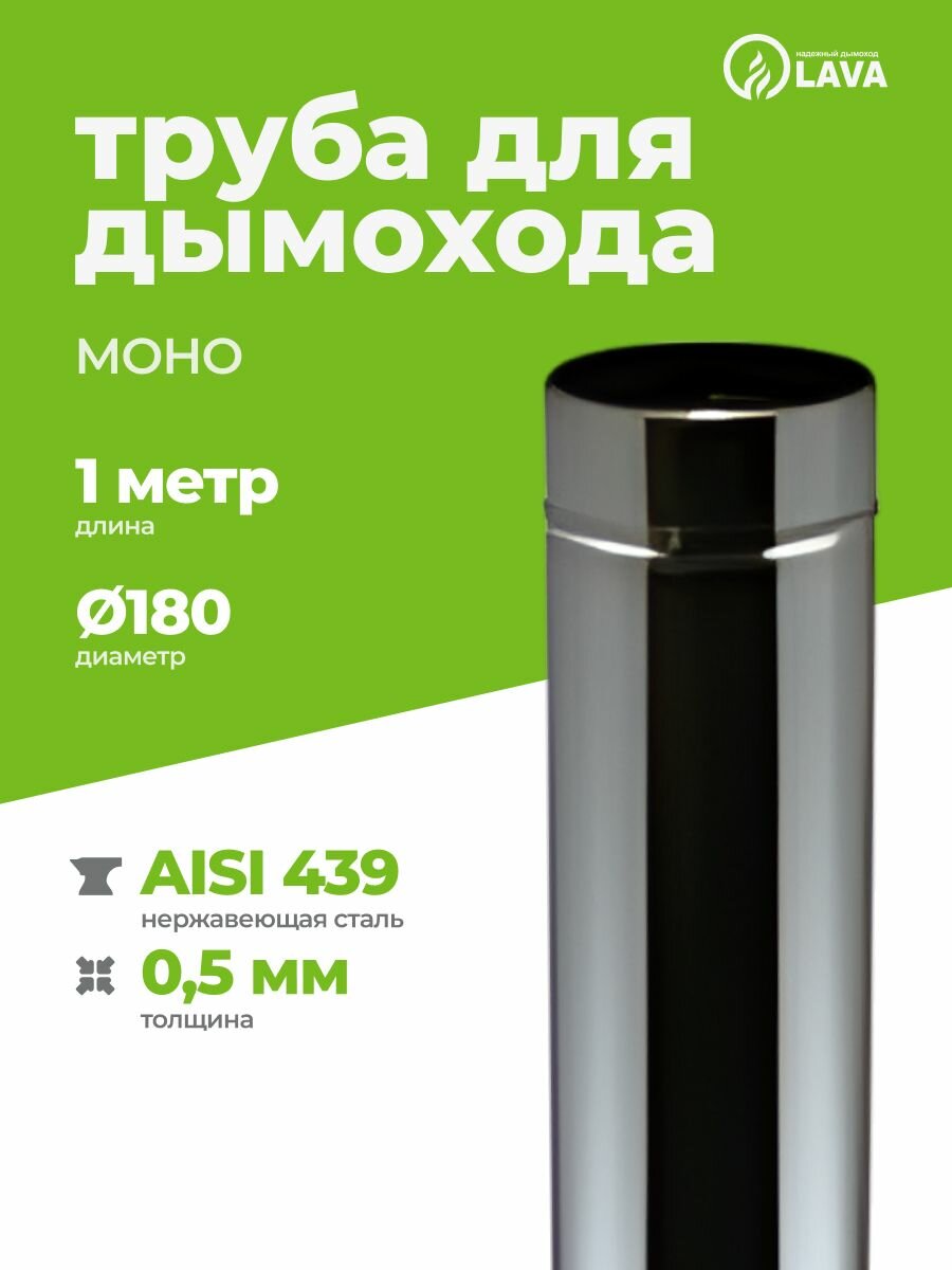 Труба одностенная моно для дымохода 1 м, d180, AISI 439/0,5 мм