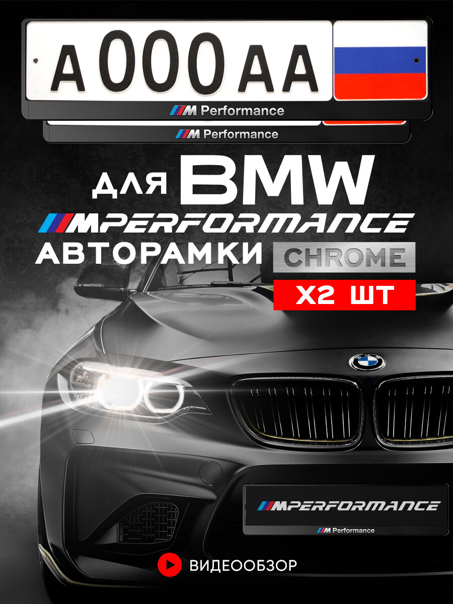 Рамка для номера автомобиля с надписью "///M Performance" Комплект - 2 шт.