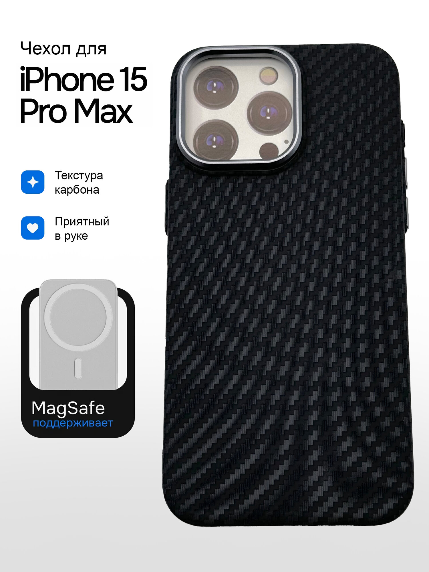 Чехол на Айфон 15 Pro Max ударопрочный, карбоновый, с поддержкой беспроводной зарядки MagSafe