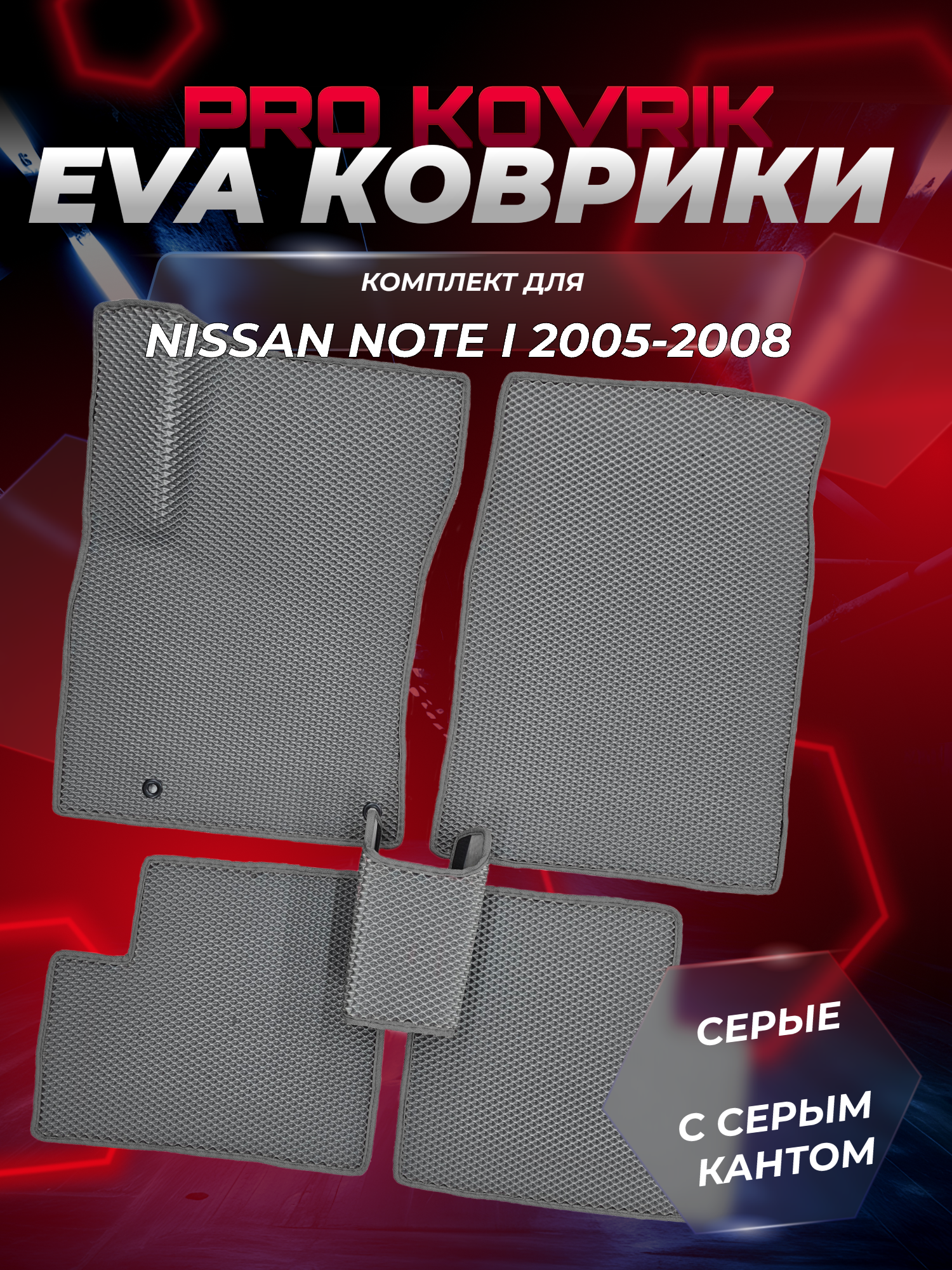 EVA(ЕВА) ЭВА коврики для Ниссан Ноут 1/Nissan Note I 2005-2013г.