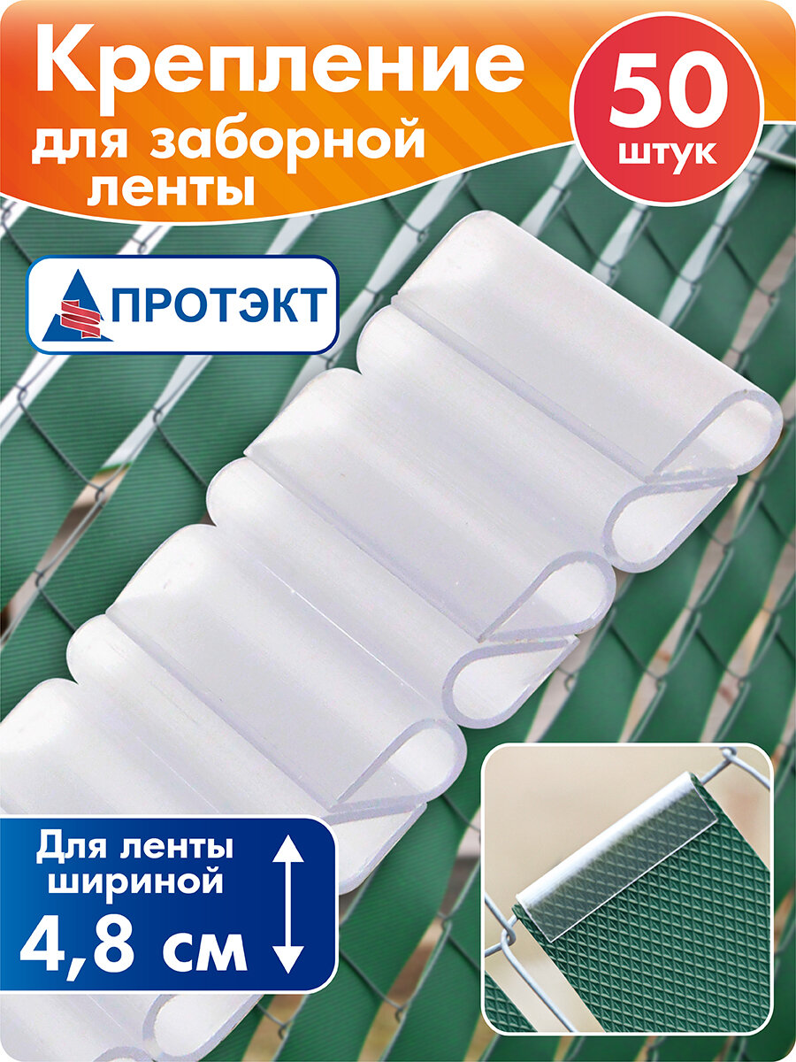 Крепление для заборной ленты 48 мм, 50 штук, цвет прозрачный
