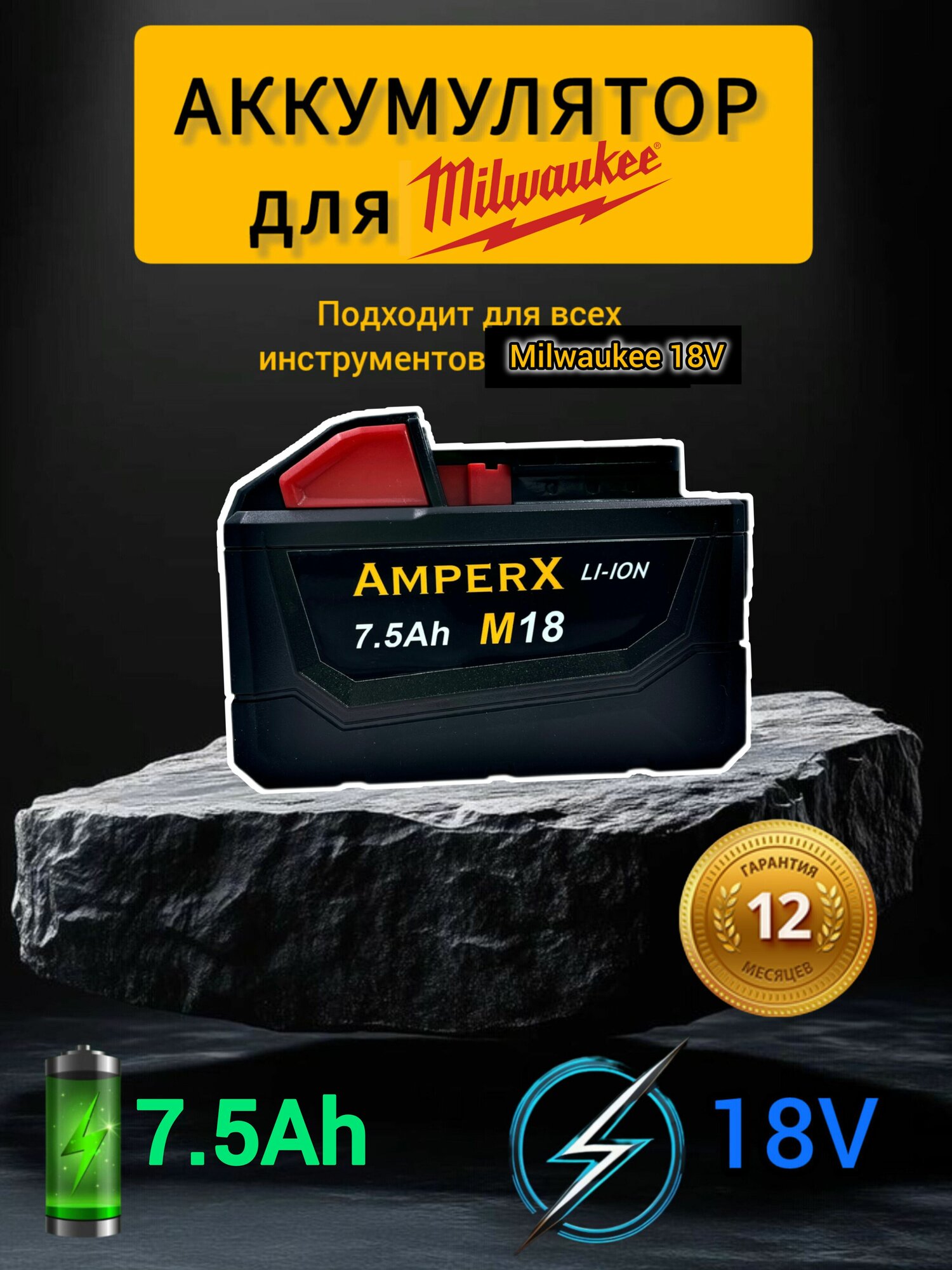Аккумулятор для Мilwаukее 18V 7.5Аh для шуруповерта, дрели, болгарки, АКБ для инструментов Мilwаukее 18V 7.5Аh