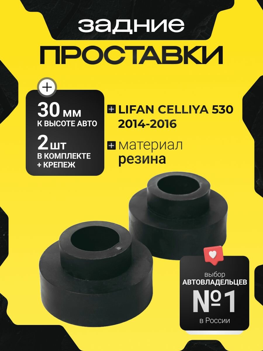 Проставки увеличения клиренса задних пружин LIFAN CELLIYA,530,2014-2016, резина 30мм для увеличения клиренса 2шт.