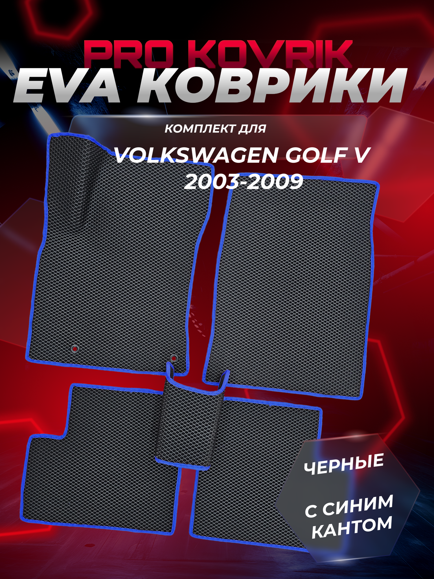 EVA(ЕВА) ЭВА коврики для Фольксваген Гольф 5/Volkswagen Golf V 2003-2009г.