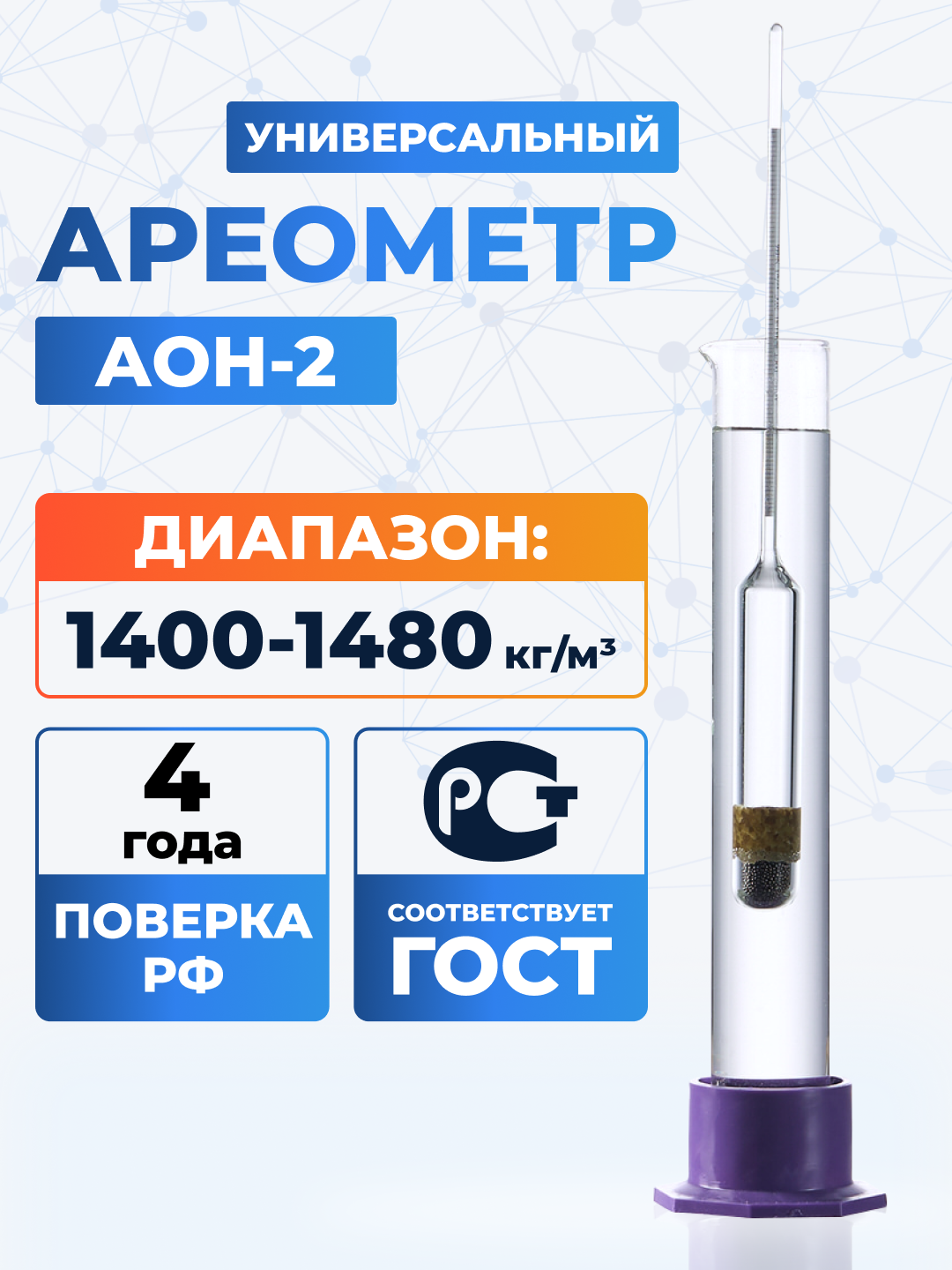 Ареометр АОН-2 1400-1480 ГОСТ 18481-81, поверен до 2027 года