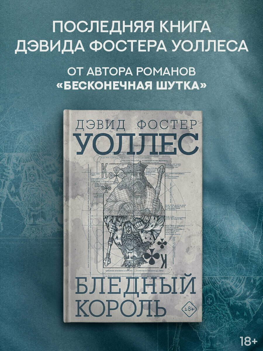 Бледный король