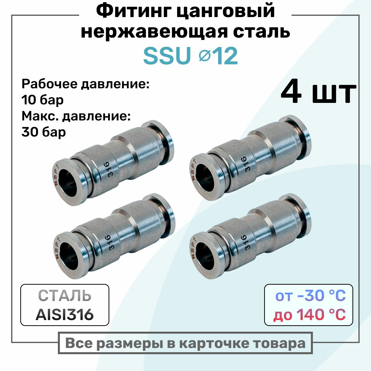 Фитинг прямой SSU 12мм из нержавеющей стали AISI316, цанговый, Пневмофитинг NBPT, Набор 4шт