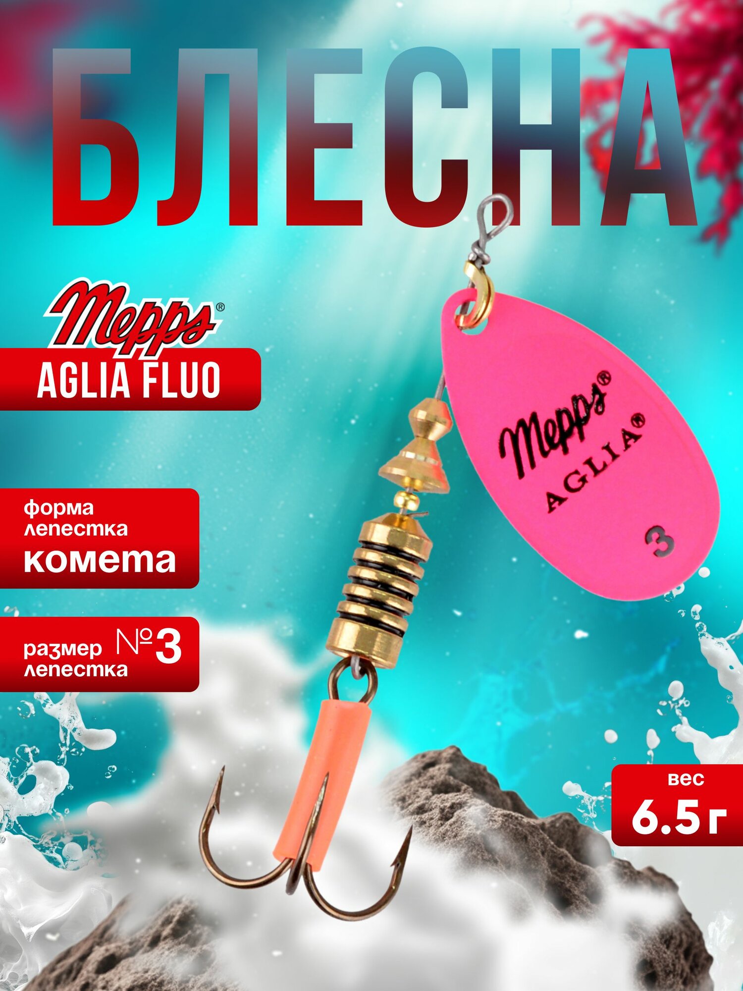 MEPPS Блесна Aglia Fluo №3 6,5г pink