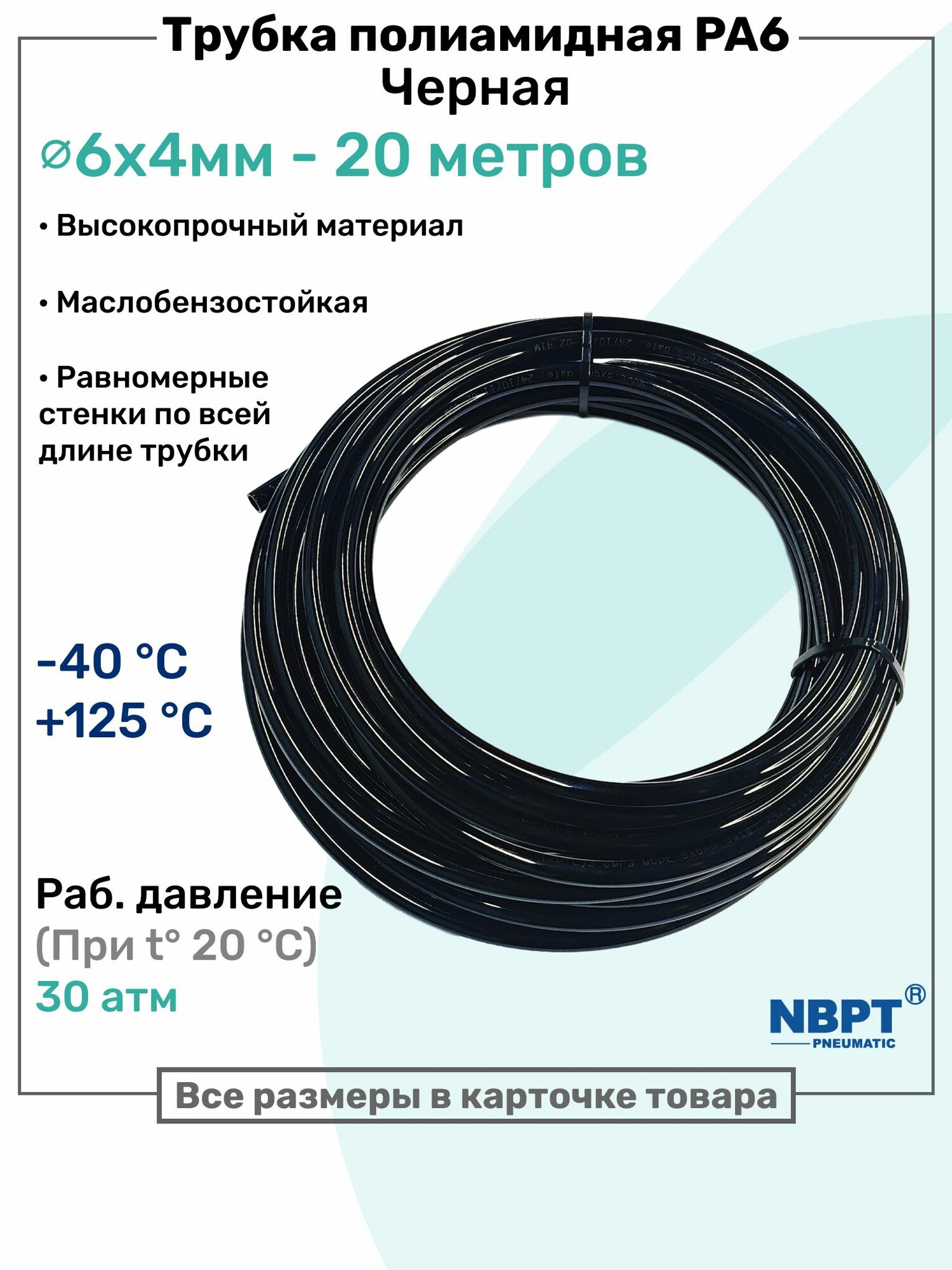 Трубка полиамидная 6х4мм - 20м, PA6, пневматическая, топливная, Пневмотрубка NBPT, Черная