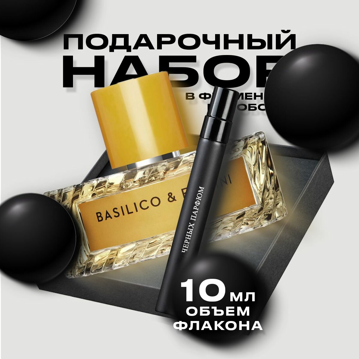 Унисекс парфюм Basilico&Fellini 10 мл в подарочной коробочке от Черных Парфюм