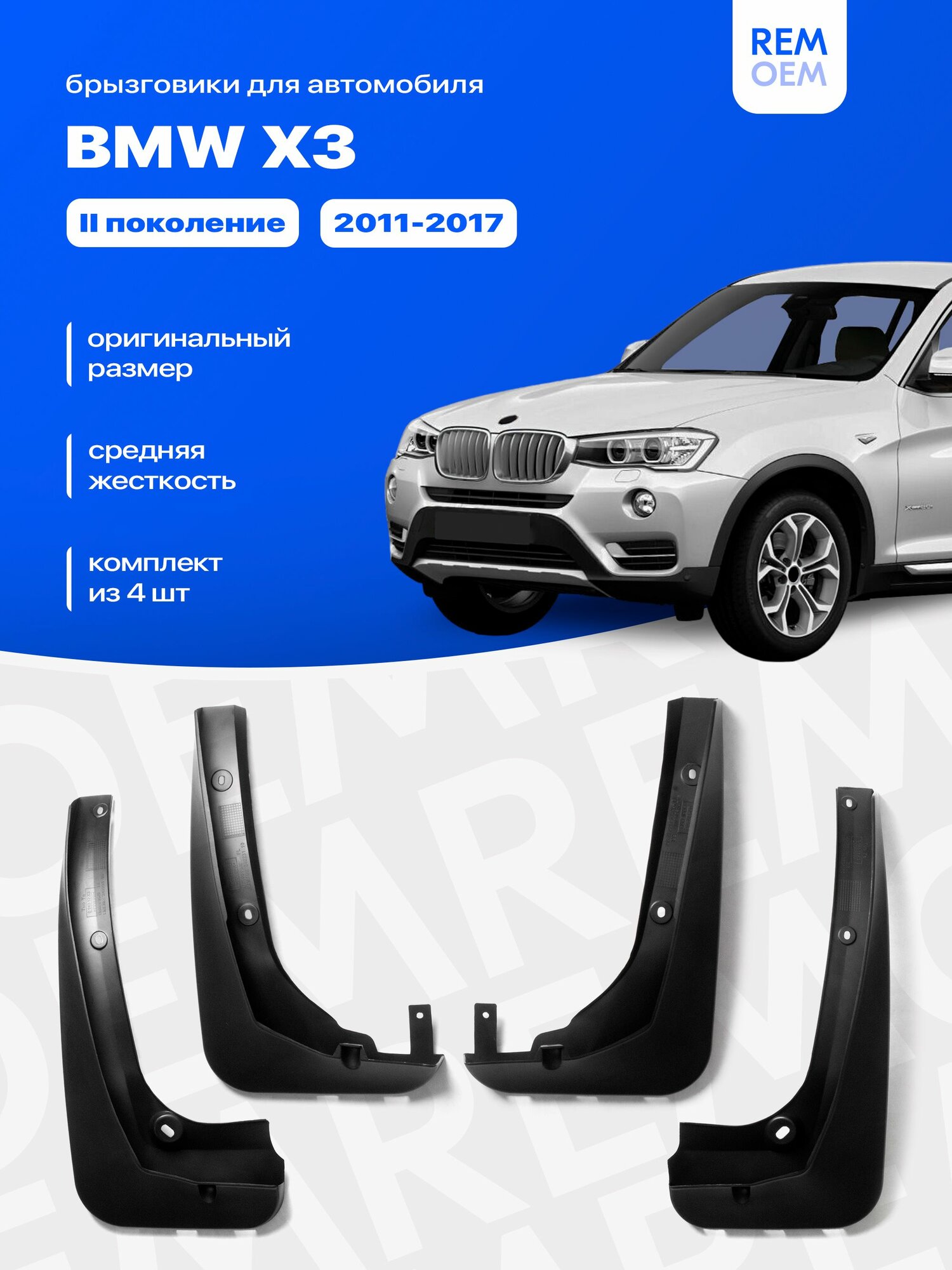 Брызговики для BMW X3 F25, BMW X3 (2011-2017), передние и задние комплект из 4 шт Remoem / БМВ Х3 Ф25, БМВ Х3