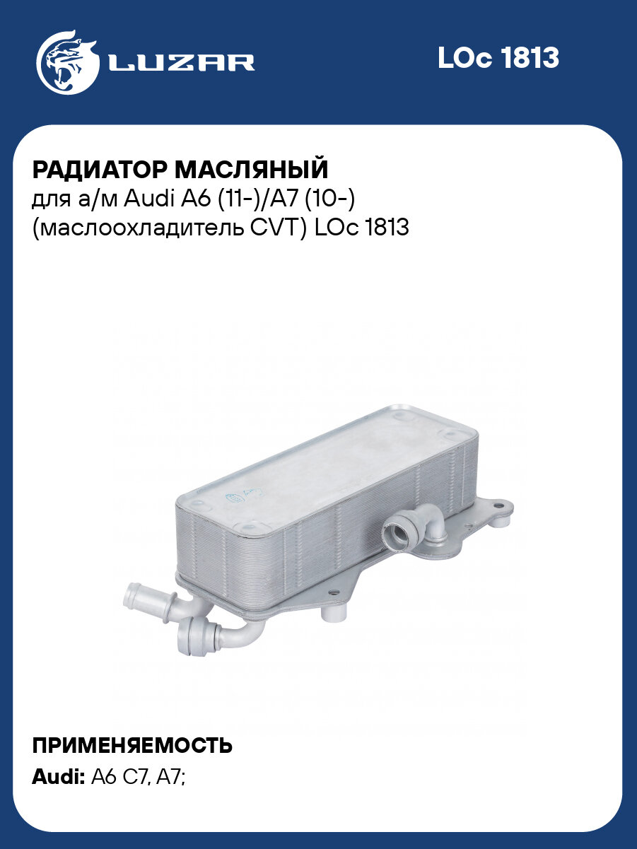 Радиатор масляный для а/м Audi A6 (11-)/A7 (10-) (маслоохладитель CVT) LOc 1813 LUZAR