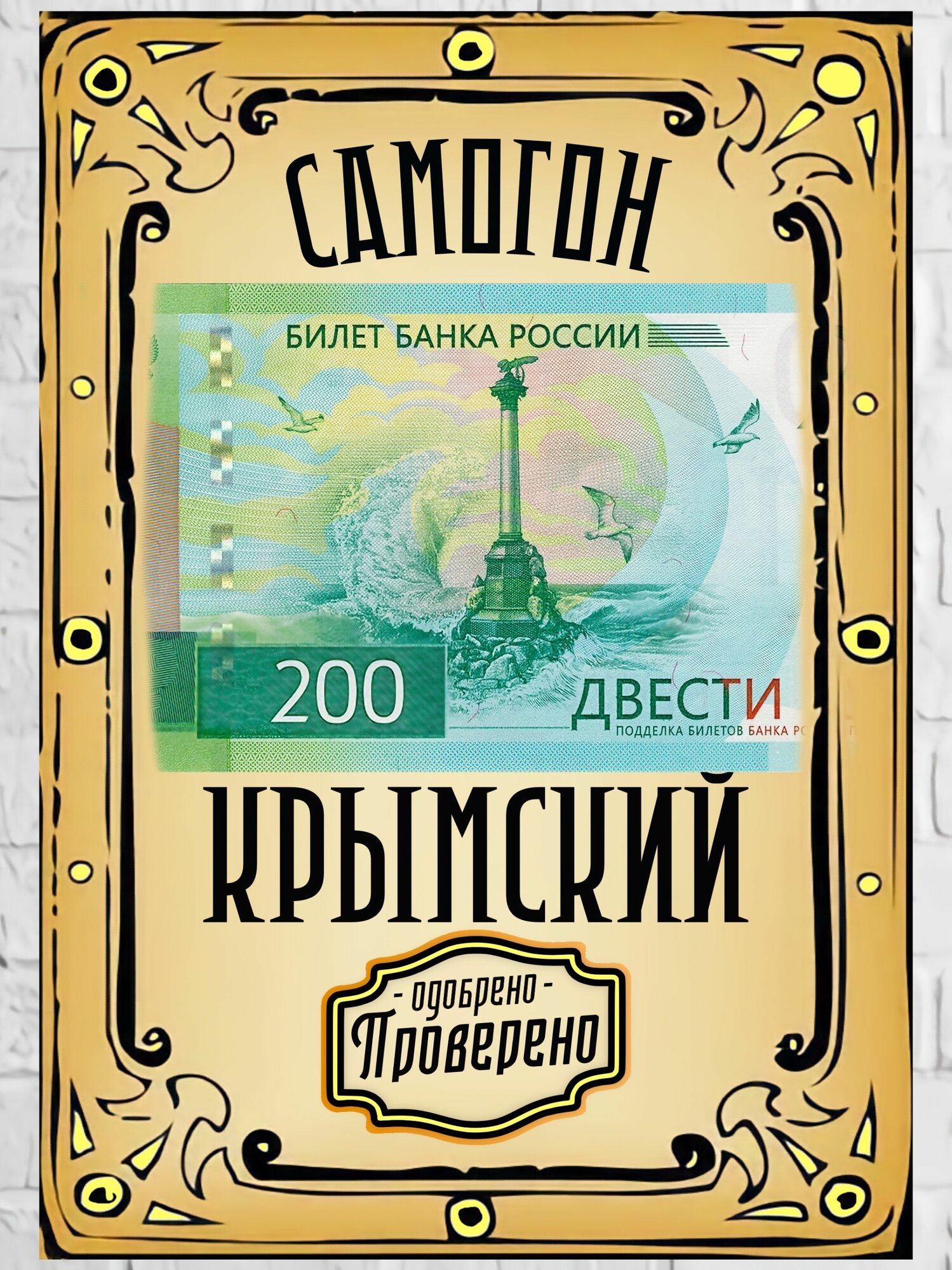 Этикетка "Самогон Крымский" — фото 1