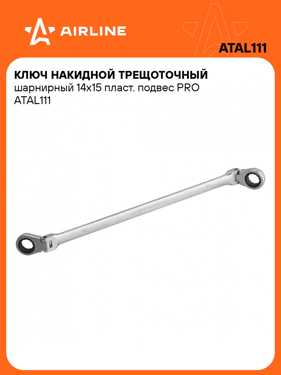 Ключ накидной с трещоткой шарнирный 14x15мм PRO AIRLINE ATAL111