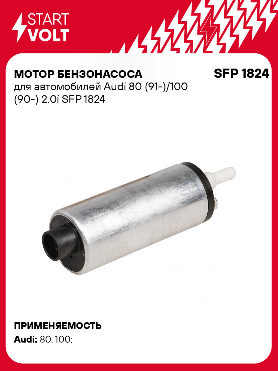 Мотор бензонасоса для автомобилей Audi 80 (91-)/100 (90-) 2.0i SFP 1824 StartVolt