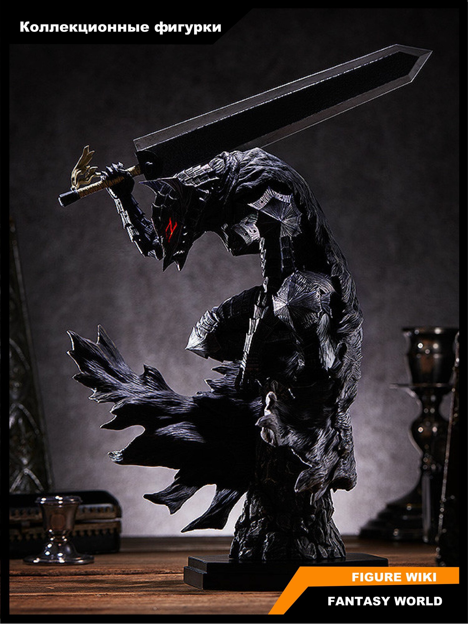 Фигурка Берсерк , Гатс доспехи Берсерка Max Factory / POP UP PARADE L Size Berserk Guts Complete Figure 28cm