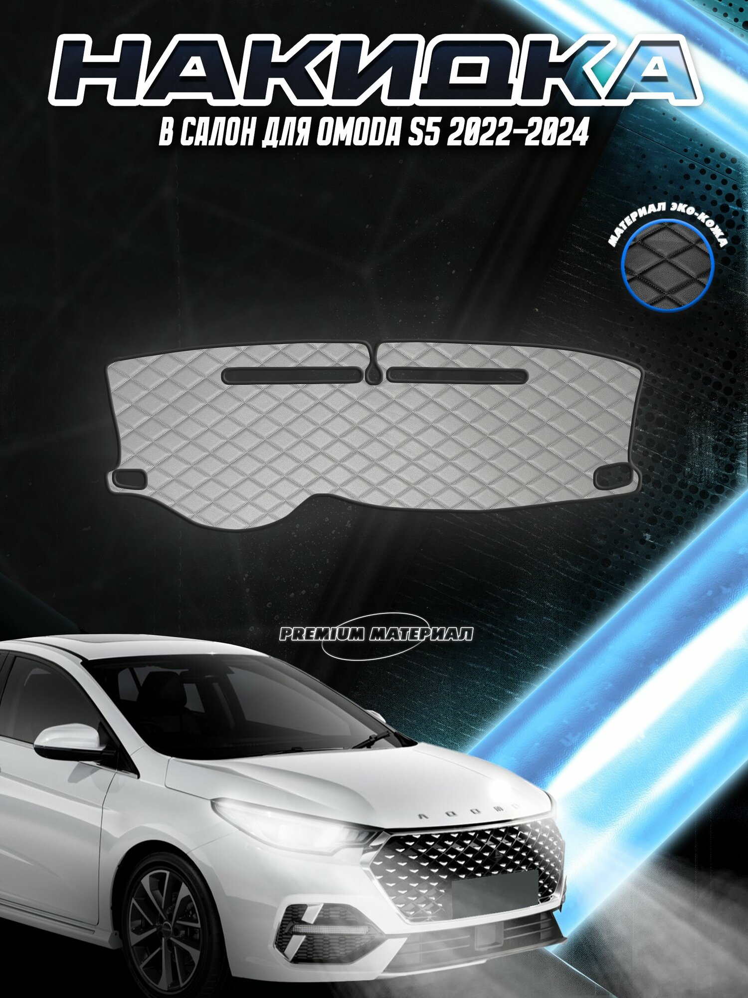 Накидка на панель приборов для Омода С5 / Omoda S5 2022-2025 из Экокожи Серая с серой строчкой