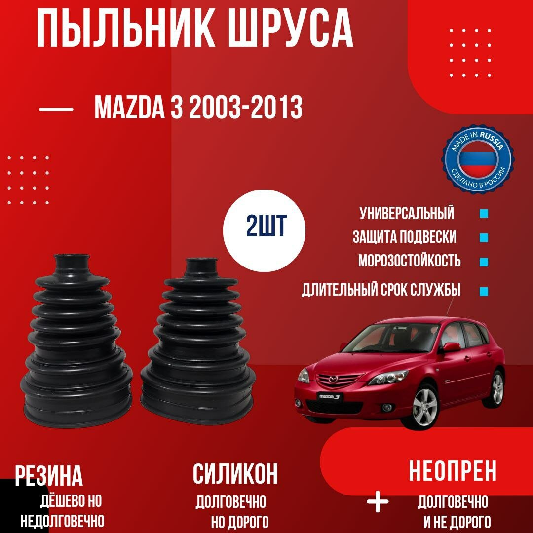 Пыльник шруса MAZDA 3 2003-2013 2шт. / Мазда 3