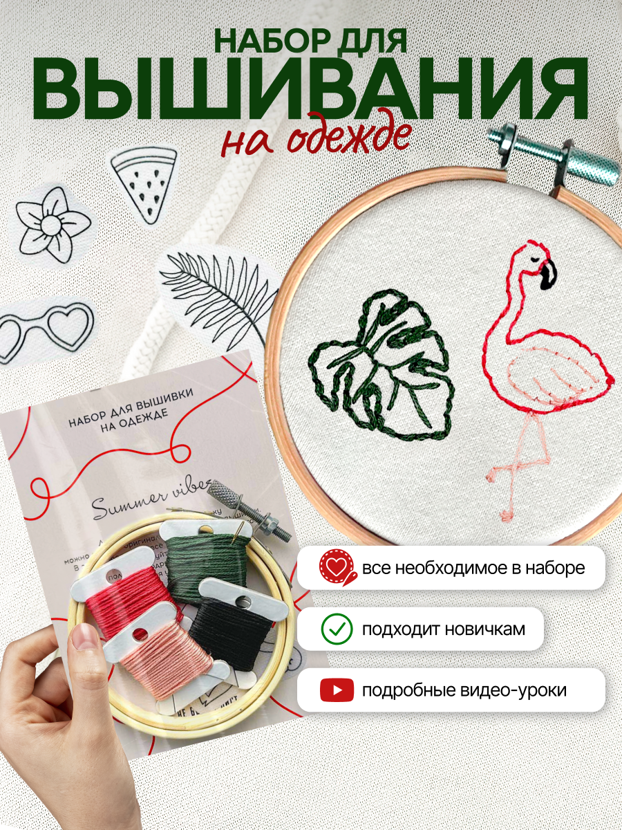 Набор для вышивания на одежде Не белый лист "Summer vibes" вышивка на одежде, водорастворимая канва