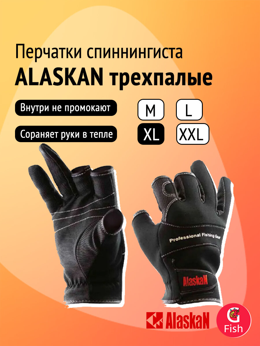 Перчатки спиннингиста Alaskan трехпалые, неопрен, р-р XL, черный