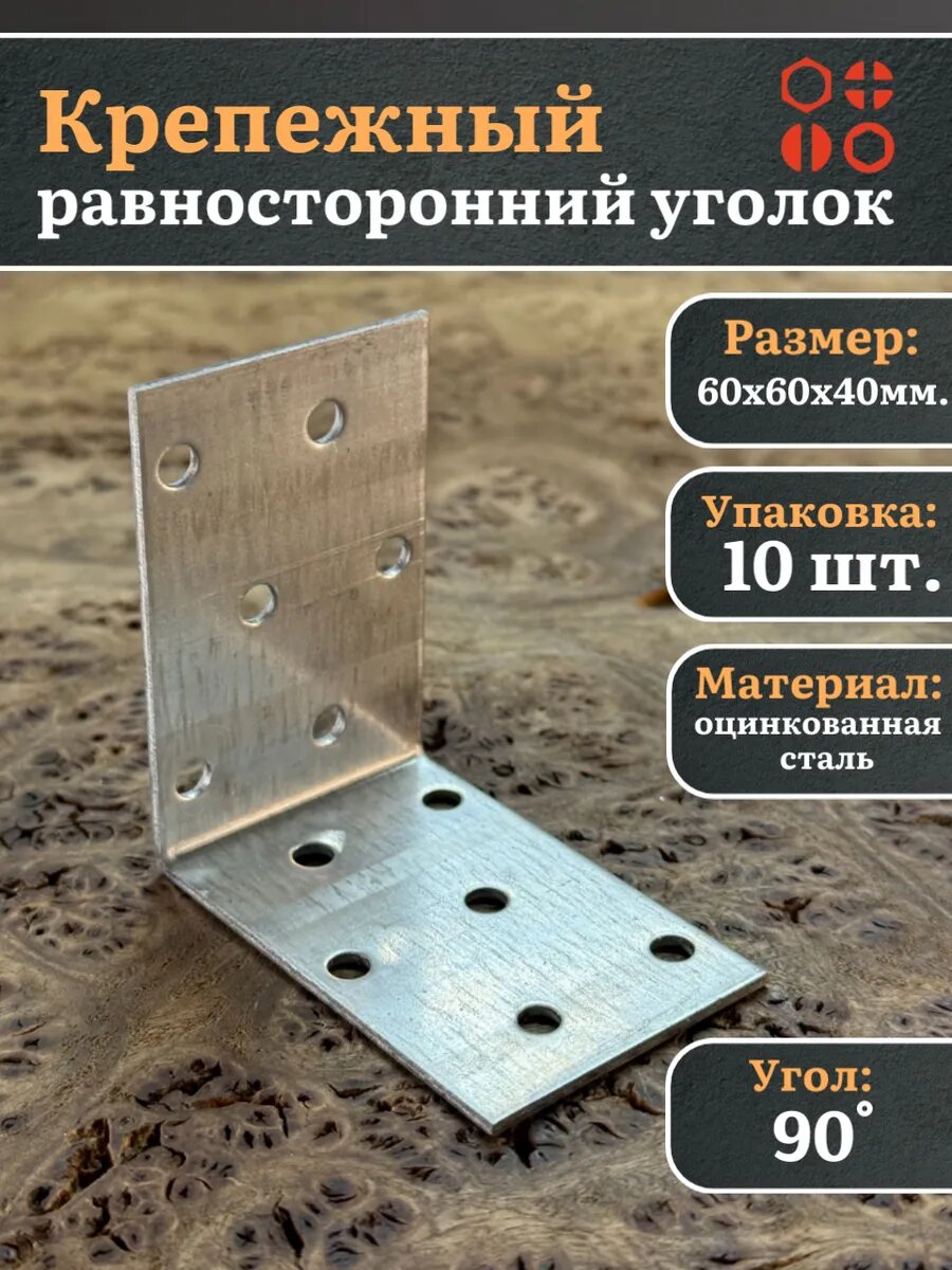 Крепежный равносторонний уголок 60х60х40 ОЦ, 10 шт.