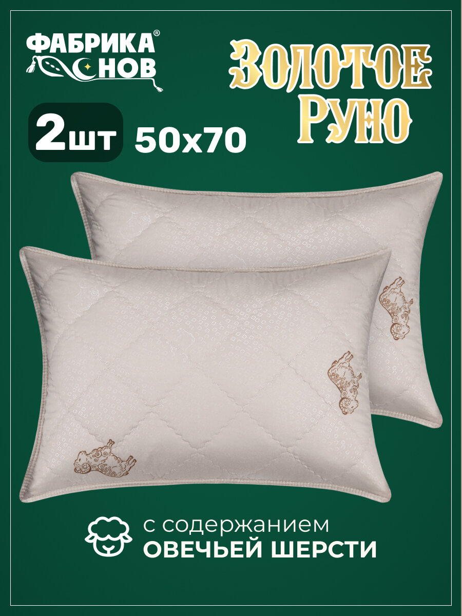 Подушки 50х70 для сна, набор 2шт, овечья шерсть, стеганая, Фабрика снов Золотое Руно